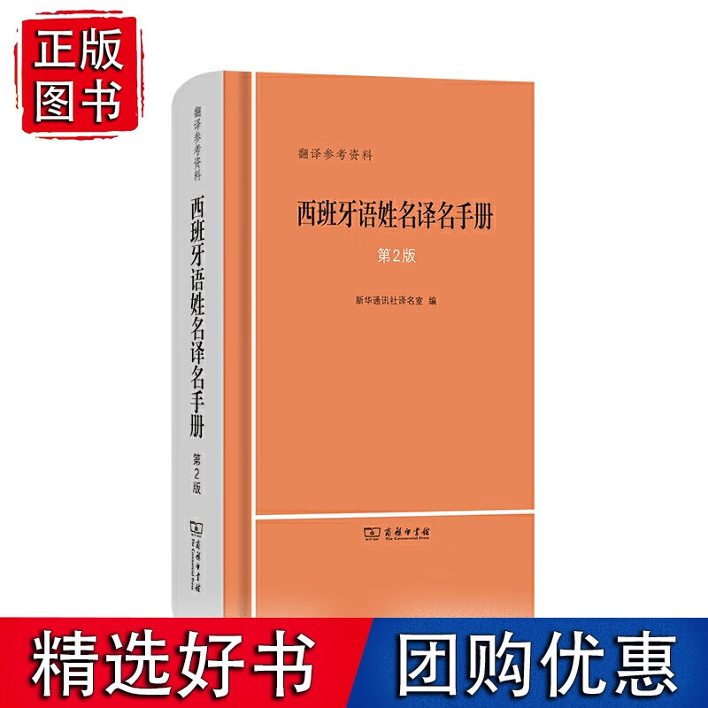 西班牙语姓名译名手册（第2版）