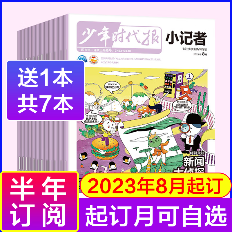 【全年订阅】少年时代报小记者杂志2023年/2022年打包 小学生新闻时事热点作文素材少儿阅读历史科学科普期刊 【半年订阅送1本】23年8月起订