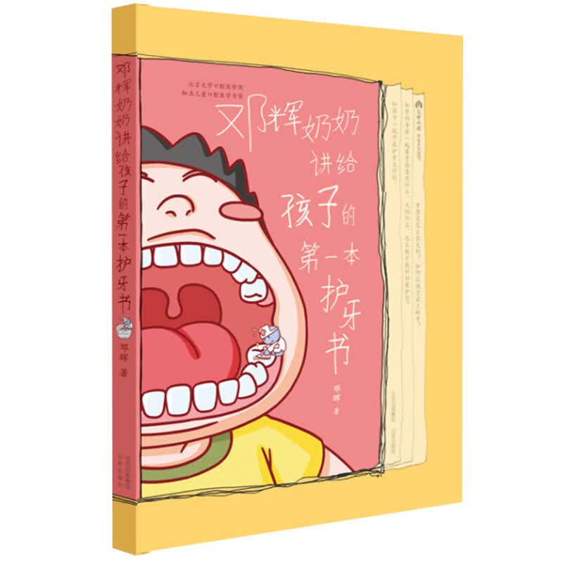 邓辉奶奶讲给孩子的第一本护牙书 邓辉
