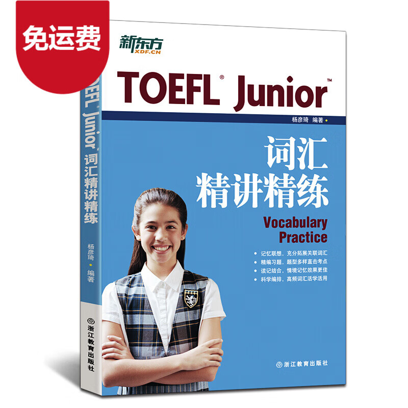 现货 新东方tofel junior词汇精讲精练 考试用书 新东方小托福toefl junior