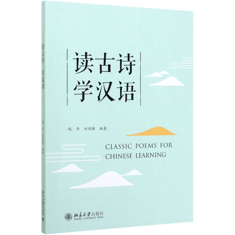 读古诗学汉语
