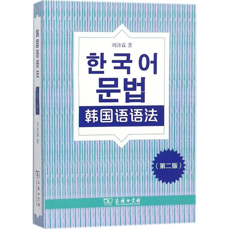韩国语语法 刘沛霖 著 著 外语－韩语