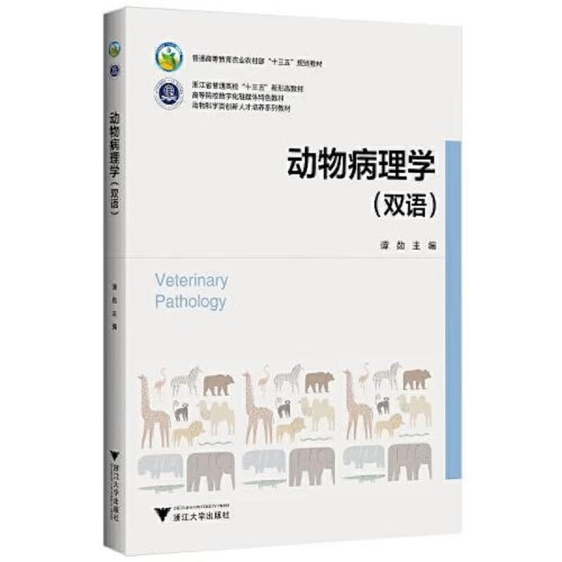 动物病理学(双语)