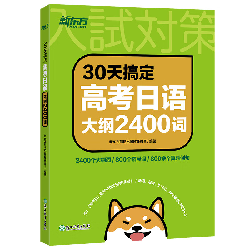 新东方 30天搞定高考日语大纲2400词 图书