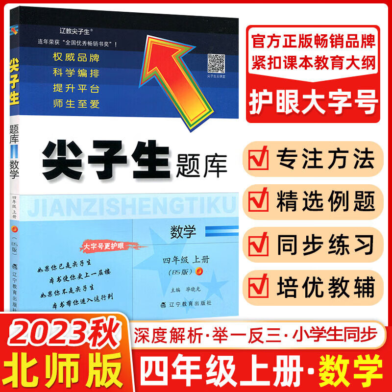 【现货】2023秋版尖子生题库一年级二年级三年级四年级五年级六年级上册同步训练语文数学部编人教版全套试卷卷专项训练题练习册北师大 四年级 数学 (北师版) 小学通用