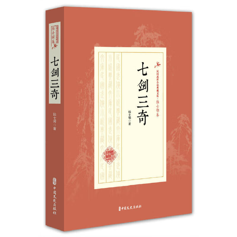 七剑三奇9787520509572