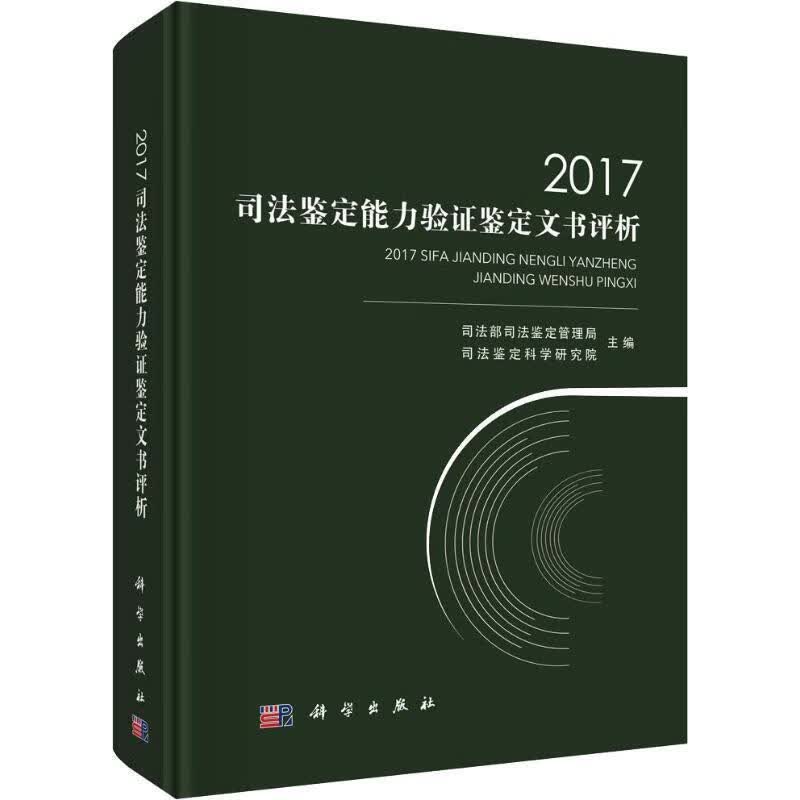 2017司法鉴定能力验证鉴定文书评析 司法部司法鉴定管理局等 科学出版社