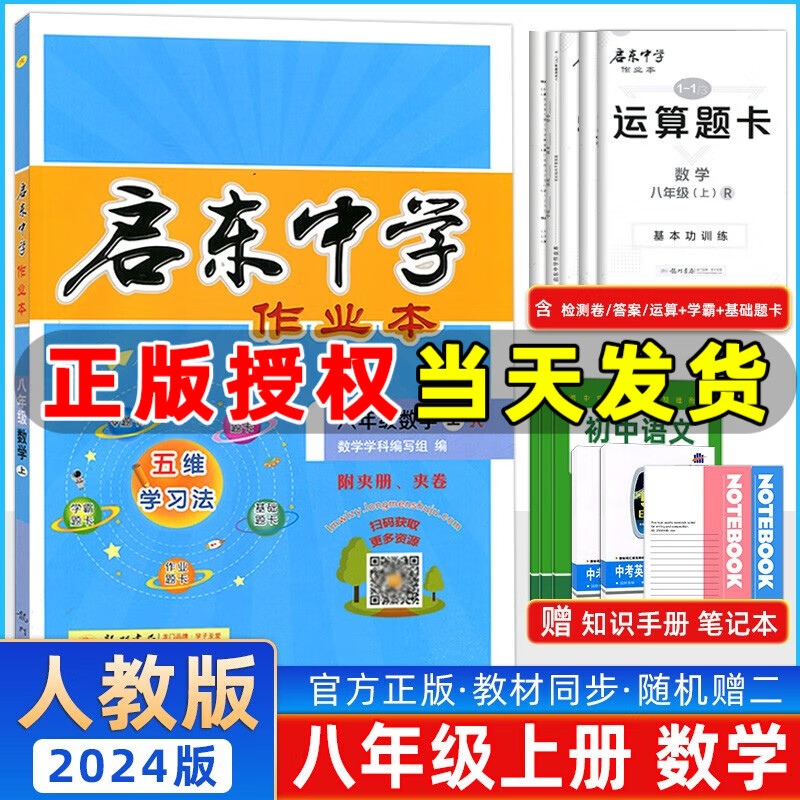 【科目自选】23-2024新版启东中学作业本八年级上册数学语文英语物理生物历史初二八年级教材同步练习册课时训练 八年级上册 数学 人教版