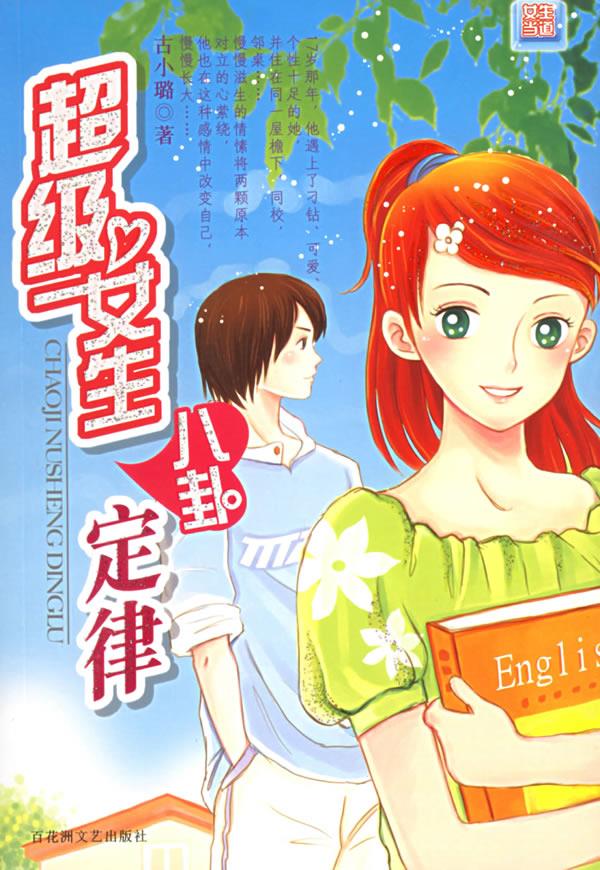 超级女生定律