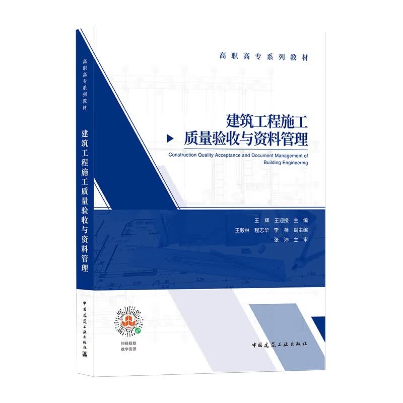建筑工程施工质量验收与资料管理