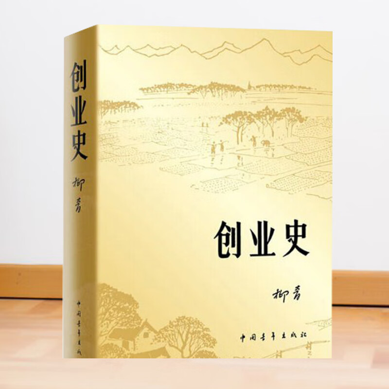 创业史 柳青接地气干部学习书合作社的发展史创业者的心灵史 创业史