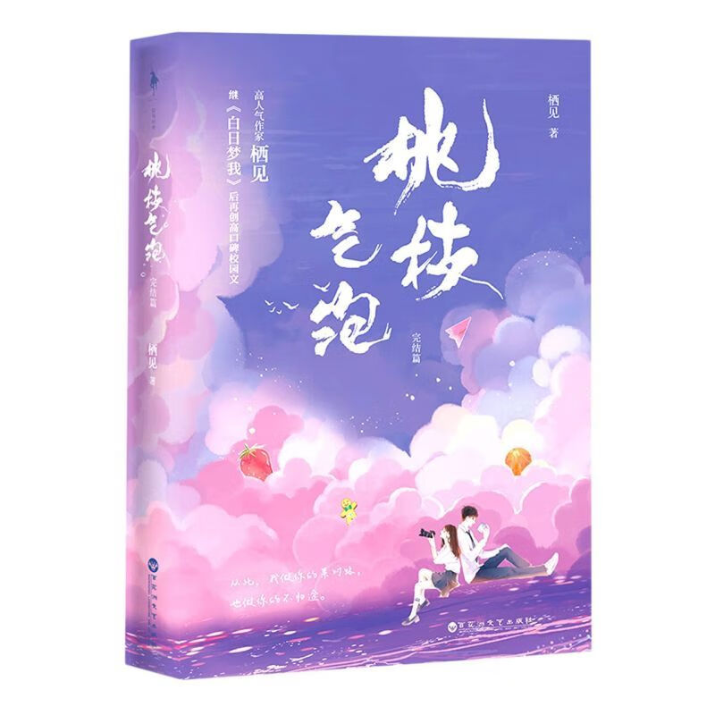 桃枝气泡.完结篇
