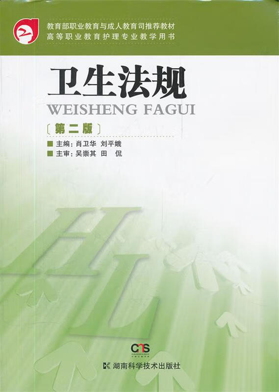 卫生法规 肖卫华,刘平娥