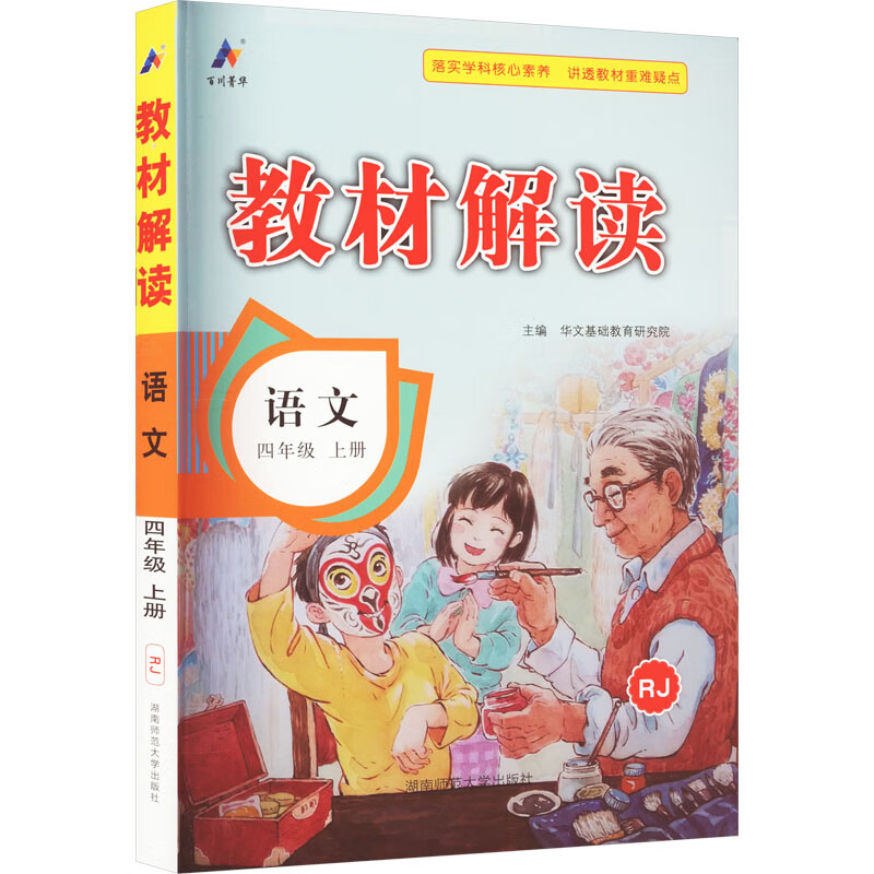 教材解读 语文 4年级 上册 RJ 图书