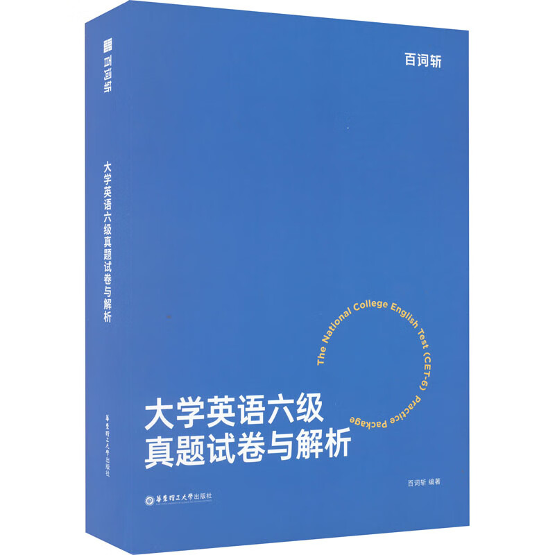 大学英语六级真题试卷与解析 图书