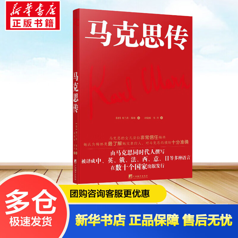 马克思传 (德)梅林 胡晓琛,高杉 译 书籍 图书