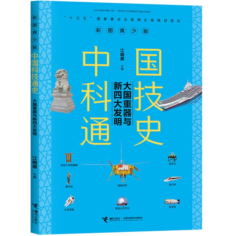 大国重器与新四大发明/ 中国科技通史彩图版