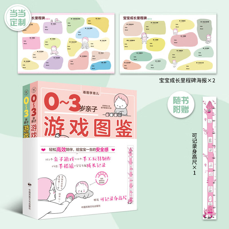 0-3岁亲子游戏图鉴（当当定制宝宝成长里程碑海报）
