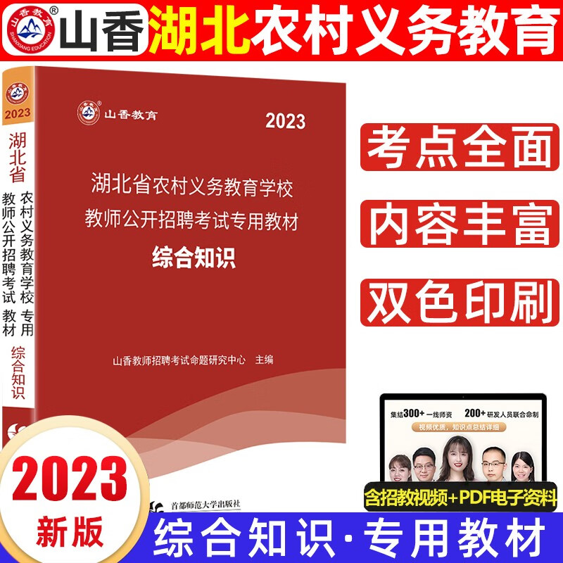 山香2023年湖北农村义务教师招聘考试专用教材教育教学专业综合知识历年真题试卷湖北省教师编制考试考编用书 综合知识【教材】 中学