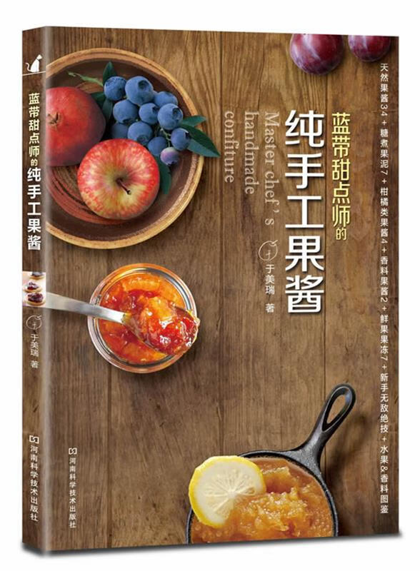 蓝带甜点师的纯手工果酱 于美瑞 河南科学技术出版社