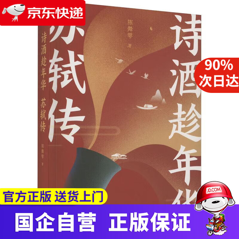 诗酒趁年华 苏轼传 果麦文化 出品,陈舞雩 9787541166020 四川文艺出版社
