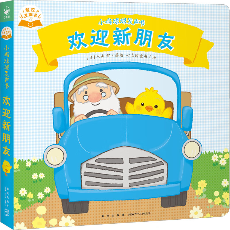 小鸡球球发声书：欢迎新朋友X