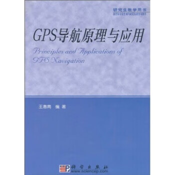 GPS导航原理与应用【，放心购买】