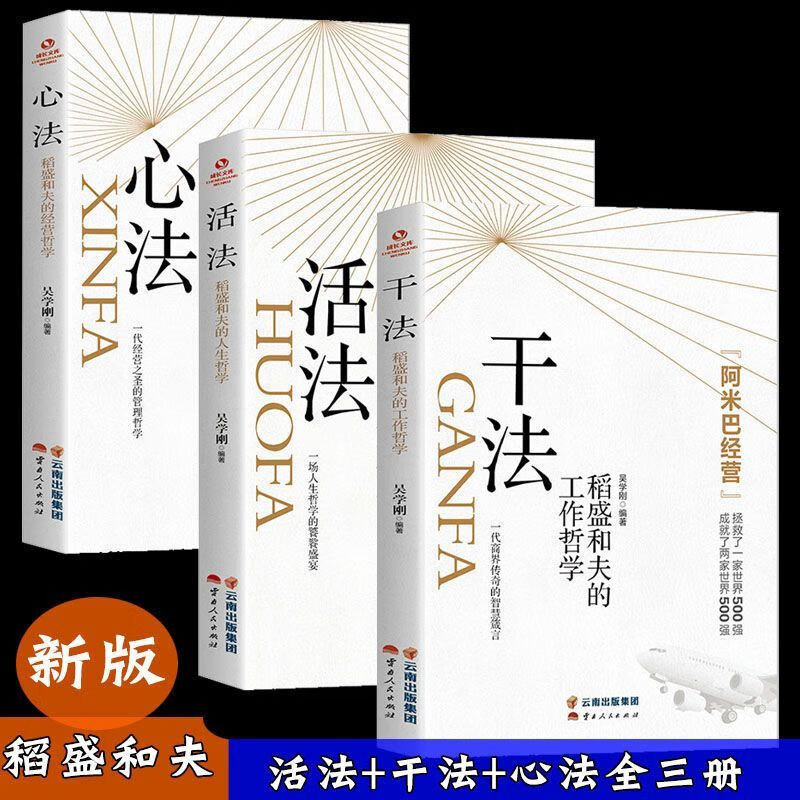 活法 干法 心法 全三册 原版 稻盛和夫的工作哲学 人生和经营【现货】活法+干法+心稻盛和夫的一生嘱托共3册稻盛和夫的人生哲学企业管理市场营销影响力定位销售阿米巴经营管理 畅销书籍 活法 心法 干