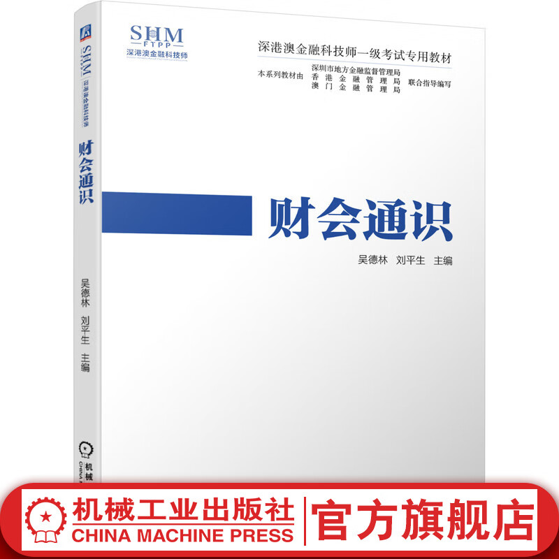 机械工业出版社 财会通识 吴德林 刘平生 深港澳金融科技师一级考试专用教材 9787111655213 旗舰店官网