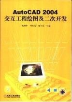 AutoCAD 2004交换工程绘图及二次开发