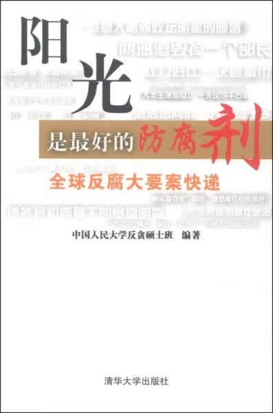 阳光是最好的防腐剂全球反腐大要案快递