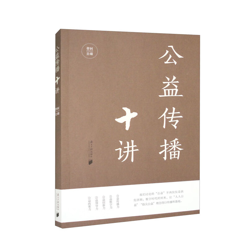 公益传播十讲