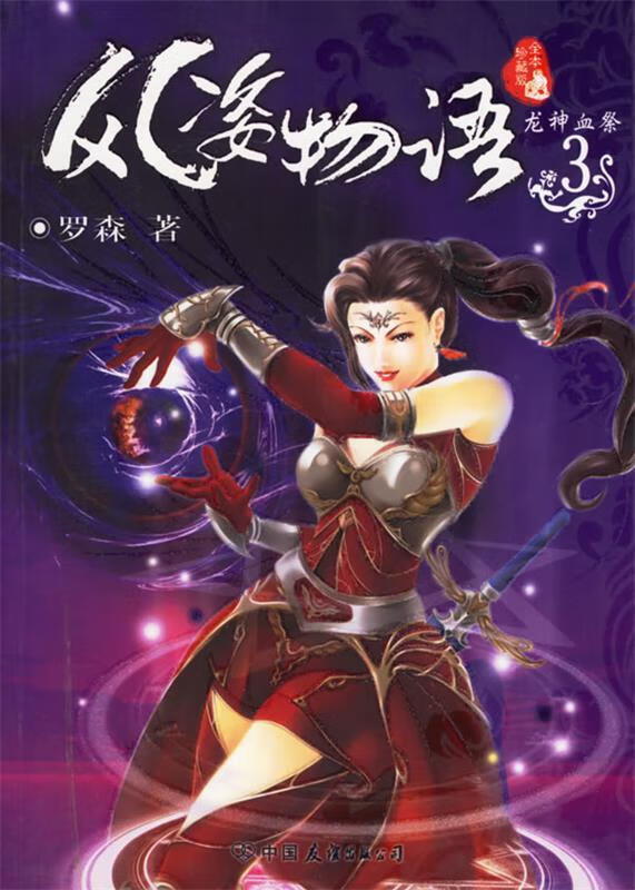 风姿物语.3，龙神血祭 罗森 著 中国友谊出版公司