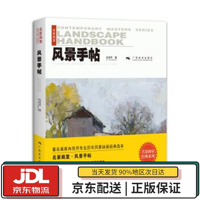 【全新送货上门】名家画室·风景手帖：著名画家冉茂芹先生历年风景油画经典选本 冉茂芹 著 广西美术出版社