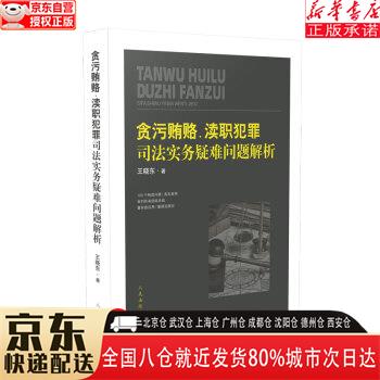 贪污贿赂、渎职犯罪司法实务疑难问题解析 王晓东 人民法院出版社
