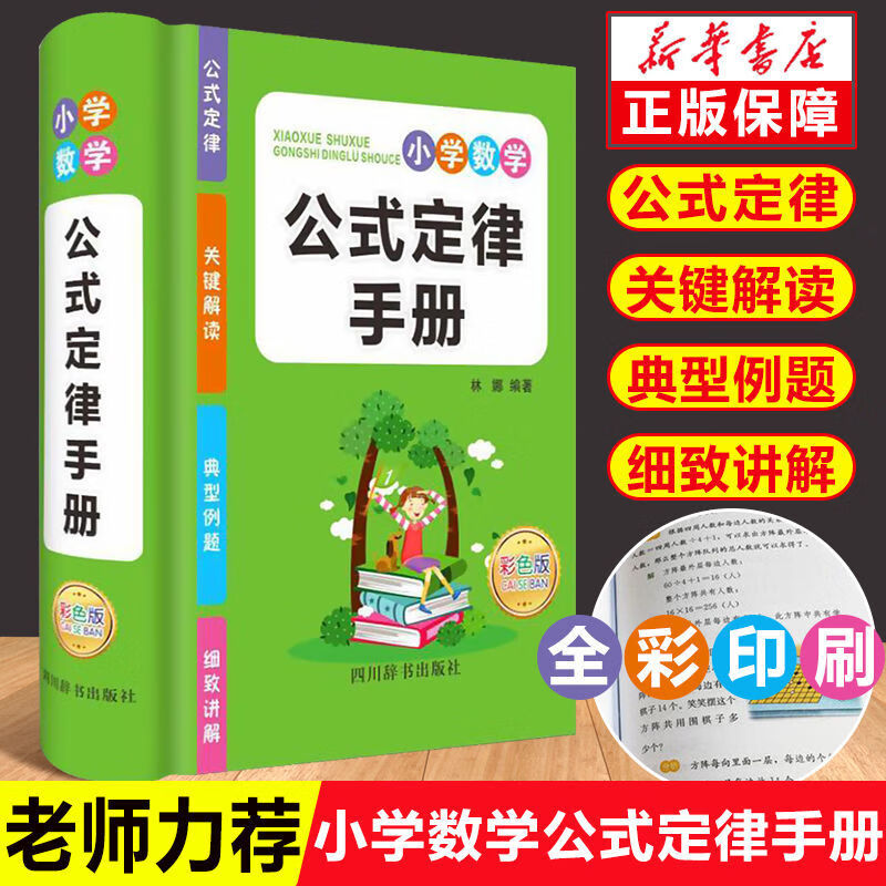 小学数学公式定律手册彩色版1-6年级全国通用公式大全知识汇总 小学数学公式大全（1-6年级全） 无规格