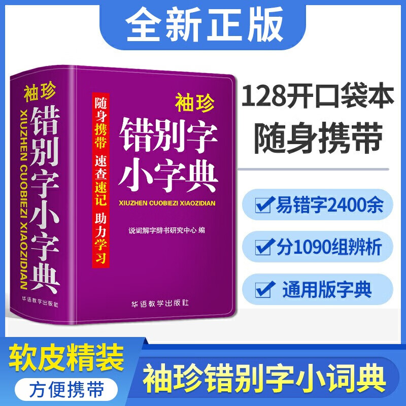 袖珍成语小词典中小学生实用成语小词典口袋本多功能通用学习小本错别字多音字繁简字甲骨文古诗迷你便携袖珍字典速查速记词典 袖珍错别字小字典