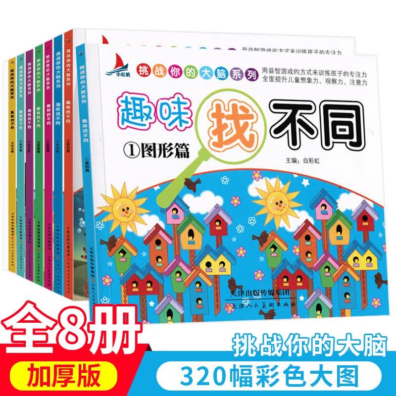 趣味找不同儿童书7-10岁益智专注力思维训练书籍全套8册小学生2-3-6-8-12周岁 全8册：趣味找不同