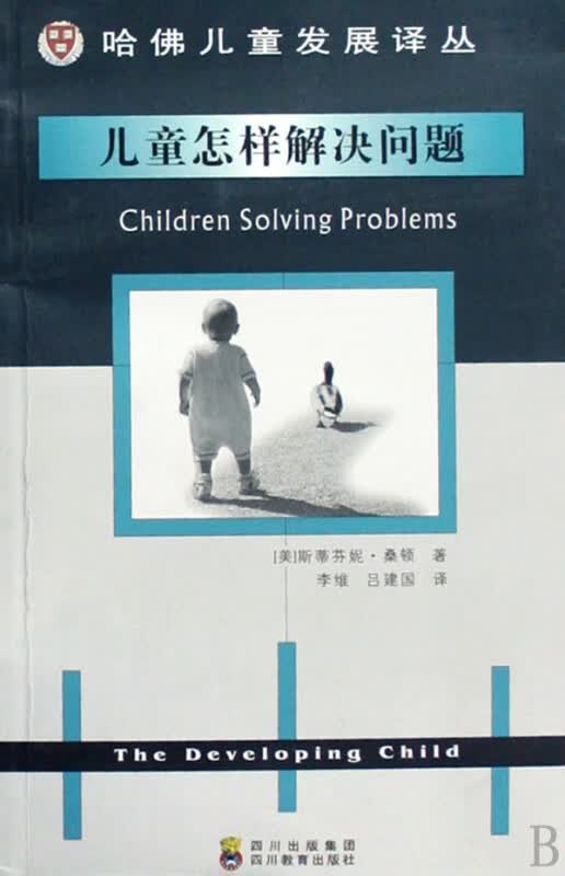 儿童怎样解决问题/哈佛儿童发展译丛