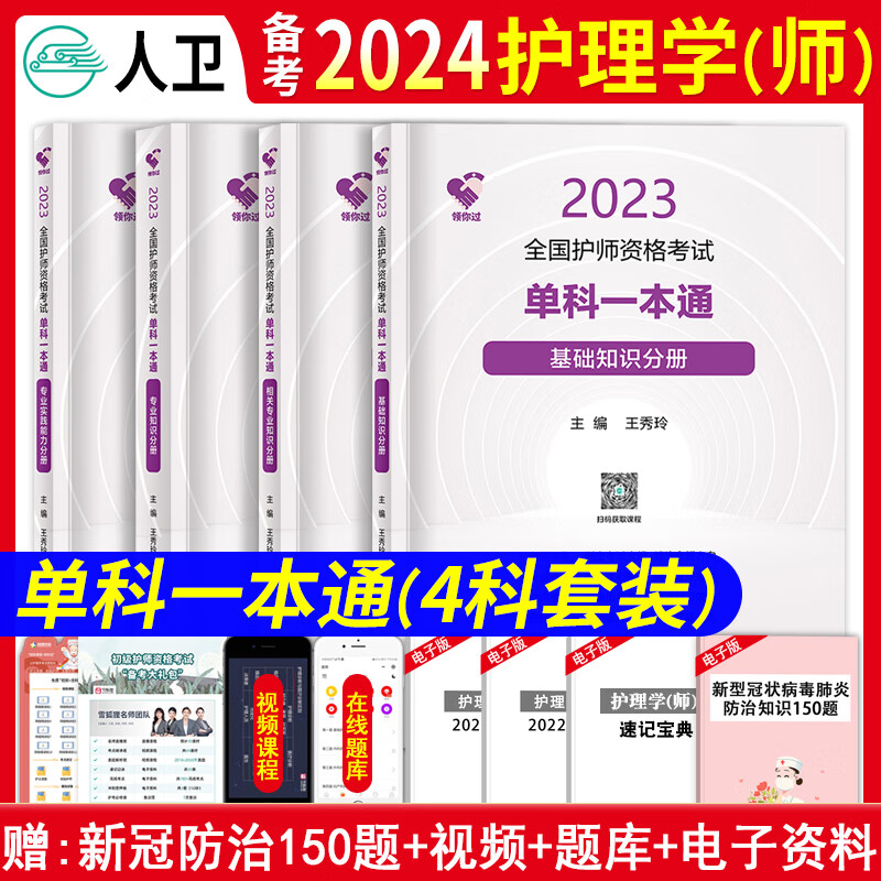 备考2024人卫版护师资格考试单科一本通基础知识相关专业知识专业知识专业实践能力分册四本2023全国卫生专业技术资格考试书初级护师备考 单科一本通（4科套装）