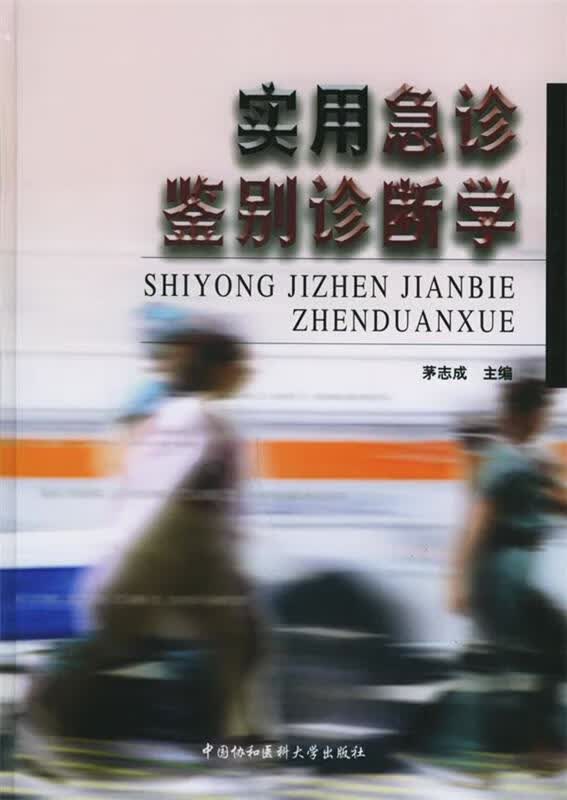 实用急诊鉴别诊断学【，放心购买】