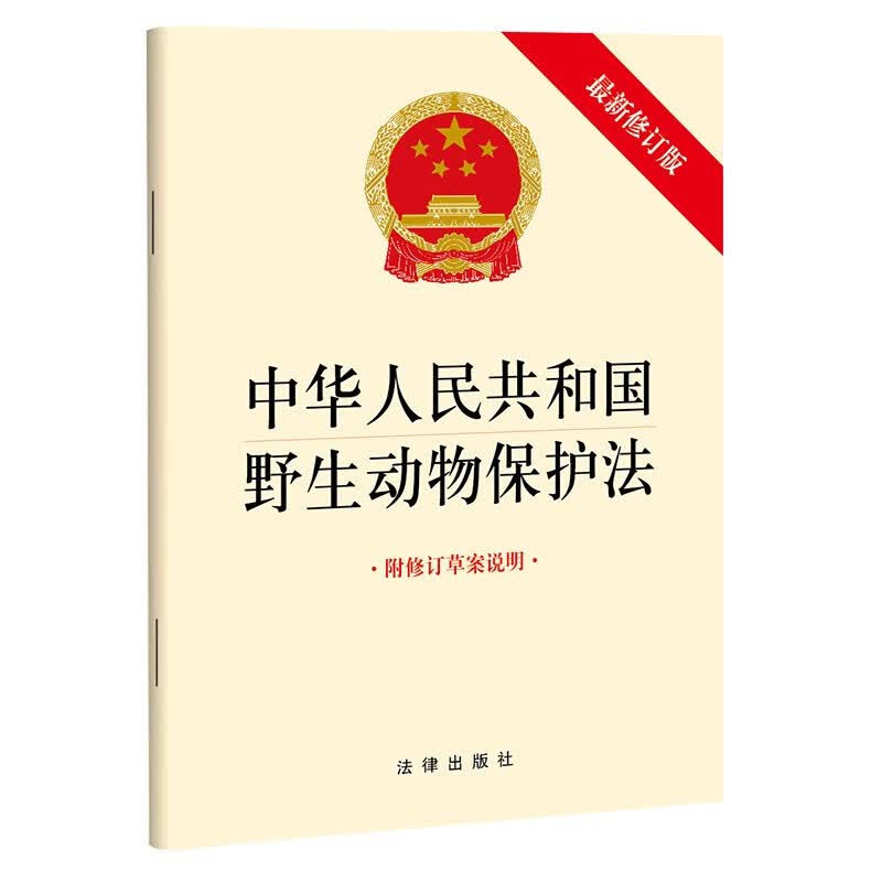 中华人民共和国野生动物保护法（附修订草案说明）2022年12月修订版本