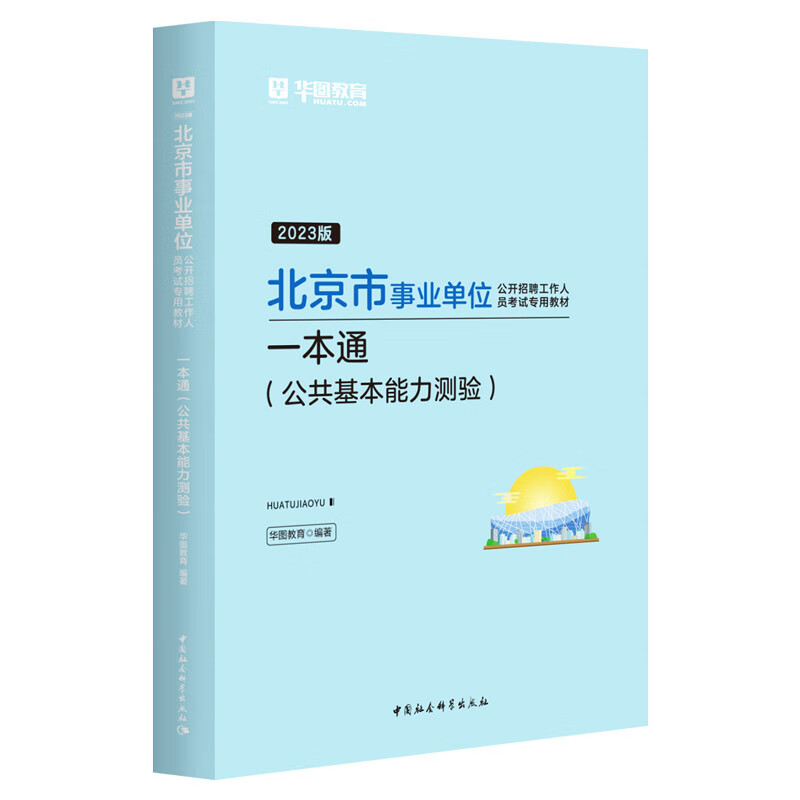 华图北京事业单位考试2023公共基础知识综合能力测试教材真题试卷北京市丰台怀柔门头沟区海淀东城朝阳大兴编制公共基本能力测验 单本教材 一本通