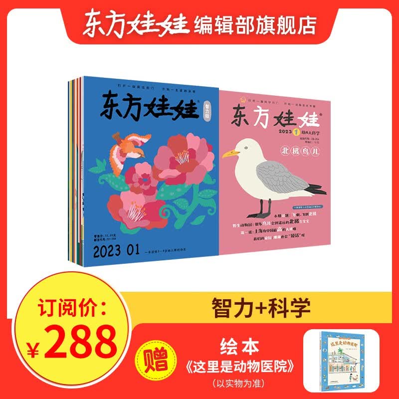 东方娃娃杂志全年订阅23年7月起订共12个月（智力+科学）全年24本3-8岁中班大班儿童读物幼儿智力开发科普杂志 智力+科学 全年订阅