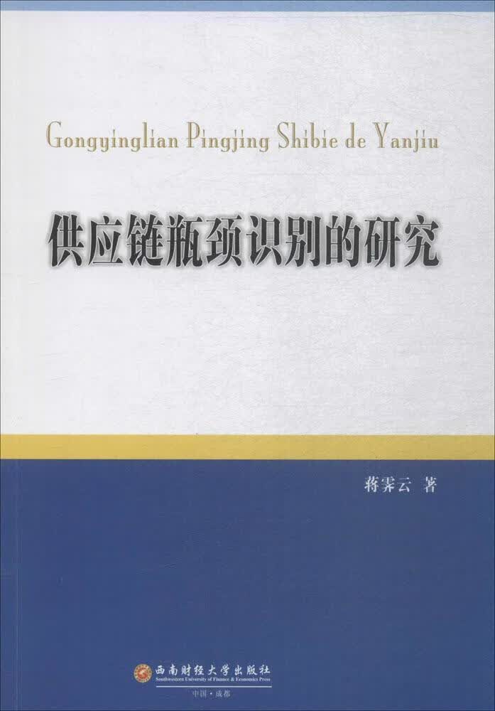供应链瓶颈识别的研究 蒋霁云 管理 9787550432024