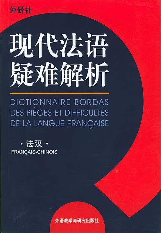 现代法语疑难解析【特惠】
