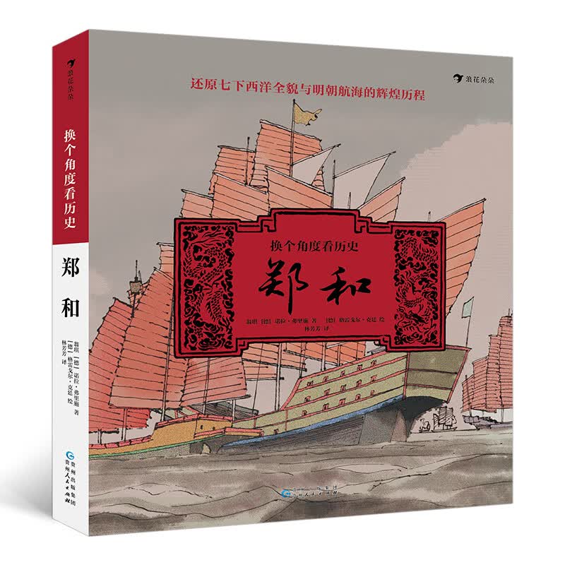 换个角度看历史：郑和（写给的历史故事）
