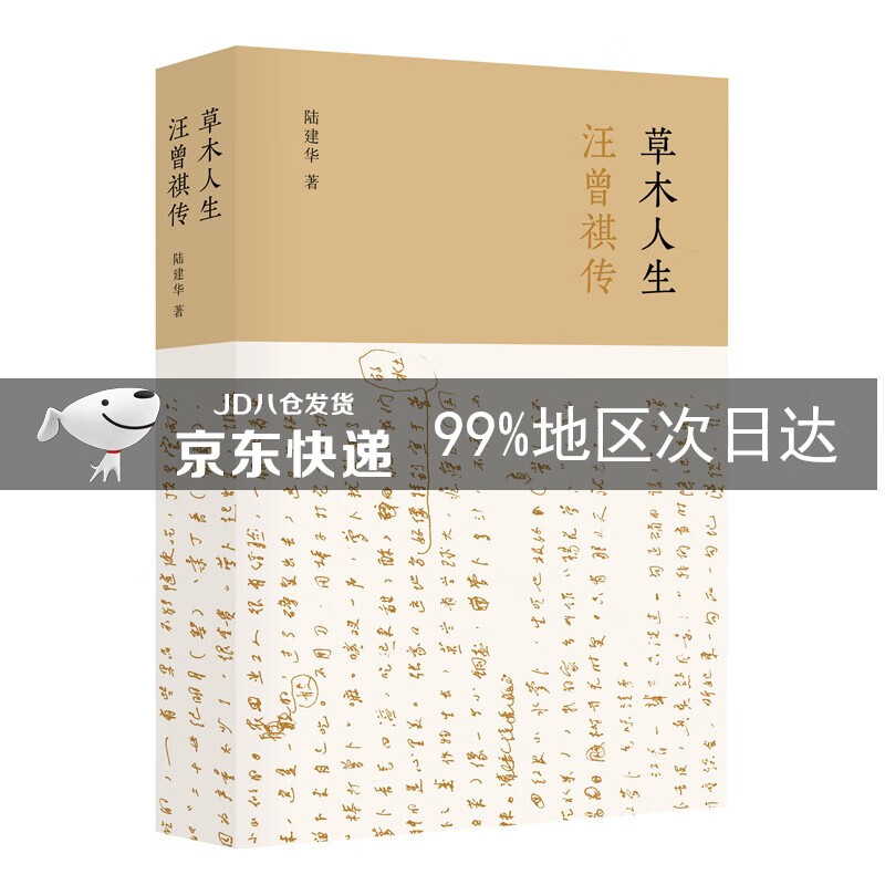 草木人生：汪曾祺传