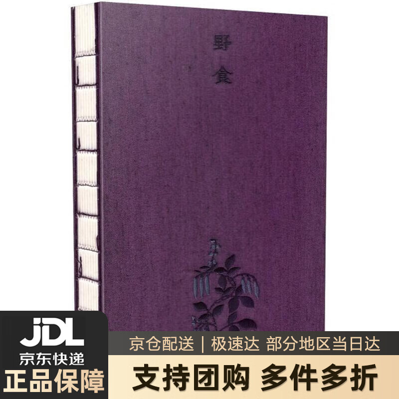 【 送货上门】野食 春夏（书写本） [明]朱橚,周腾,纪嘉馥江 国家图书馆出版社