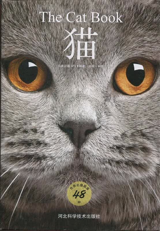 猫 日本日贩IPS 著 河北科学技术出版社